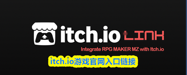 itch.io游戏官网入口链接_商业频道_中华网