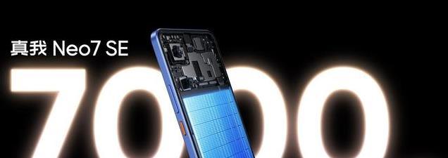 1799元！这款7000mAh真我Neo7 SE强劲续航 抗摔设计，真香！_新闻看看