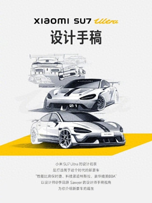 小米SU7 Ultra手稿曝光 设计兼顾日常与豪华_新闻频道_中华网